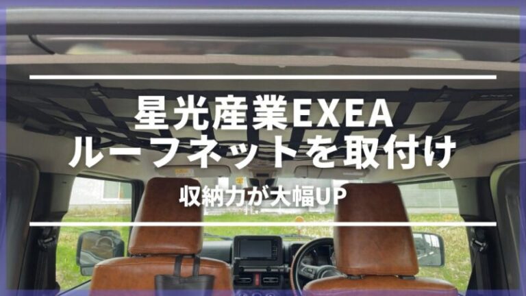 【星光産業EXEA】ジムニー専用ルーフネット(EE-232)をレビュー！ | うりさんブログ